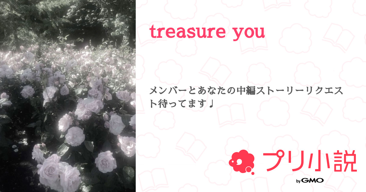 treasure you - 全46話 【連載中】（ㄹ ㅔさんの夢小説） | 無料スマホ夢小説ならプリ小説 byGMO